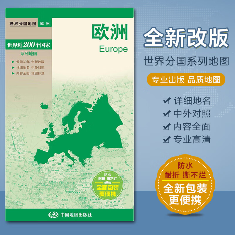 2022欧洲地图 政区图 地形图 世界分国地图 52x73.6cm 中外文对照 大幅面对开防水撕不烂 人文地理 地形地势