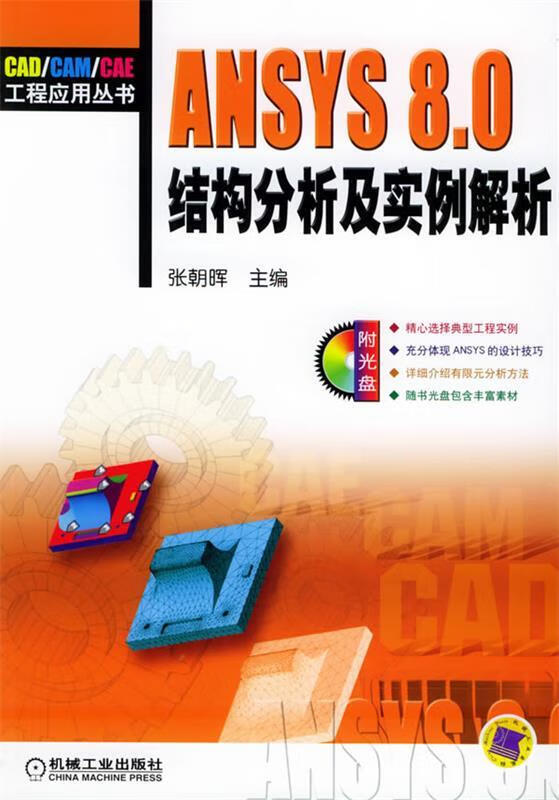 ANSYS 8.0结构分析及实例解析 张朝晖 主编 机械工业出版社