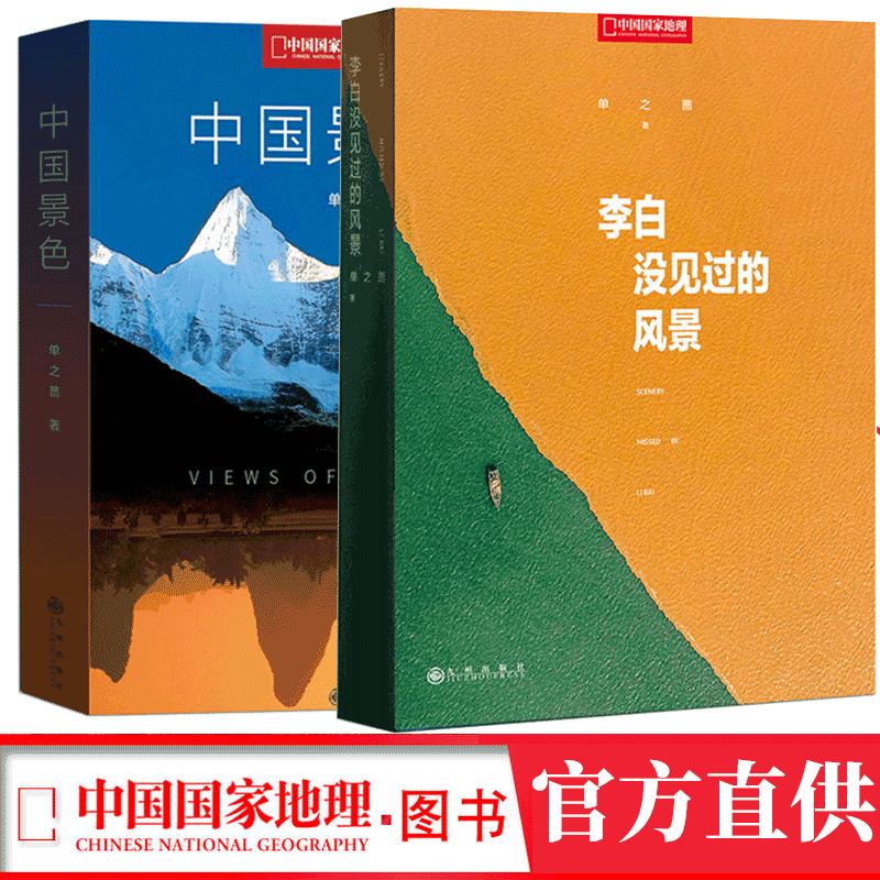 现货速发！中国景色+李白没见过的风景 单之蔷著 中国国家地理10年卷精选集 余秋雨推荐