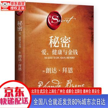 【新华全新书籍】秘密：爱、健康与金钱（朗达拜恩时隔十余年再推秘密系列重磅新作，带你阻碍你的种种