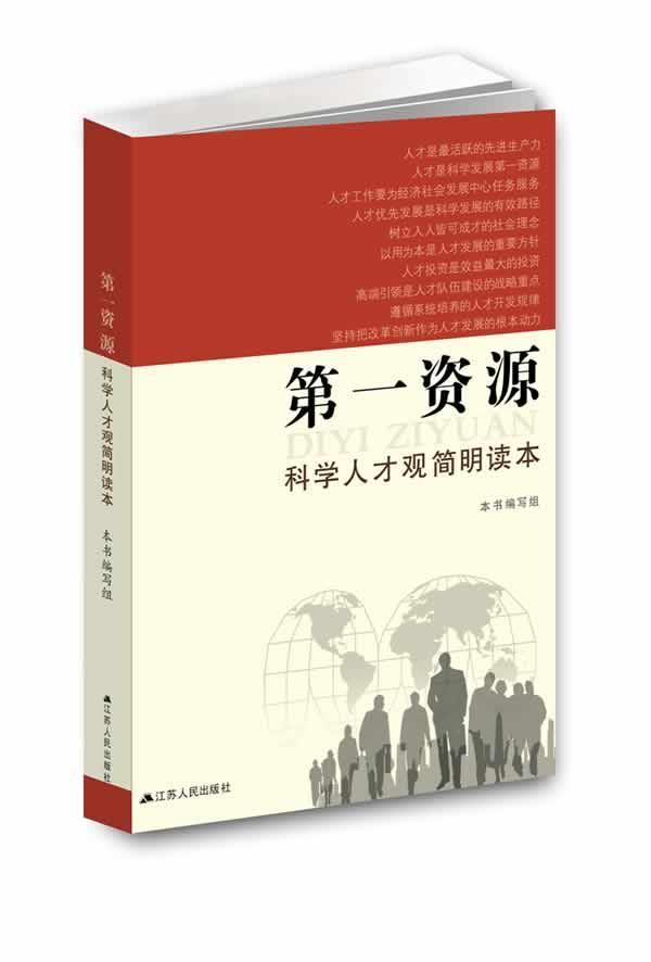 资源:科学人才观简明读本本书写组江苏人民出版社9787214080721 社会科学书籍