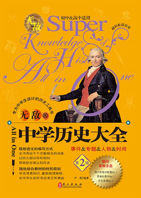 【现货】中学历史大全（第2版）尹勇编著外文出版社 北方图书城