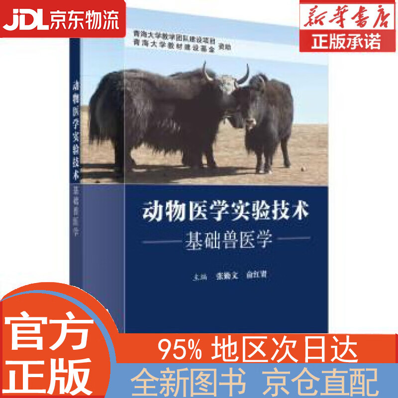 【全新畅销书籍】动物医学实验技术——基础兽医学 张勤文，俞红贤 科学出版社