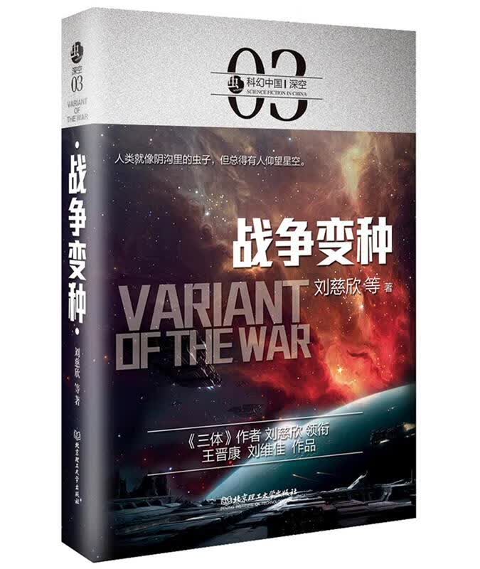 战争变种 刘慈欣 北京理工大学出版社 9787568239349