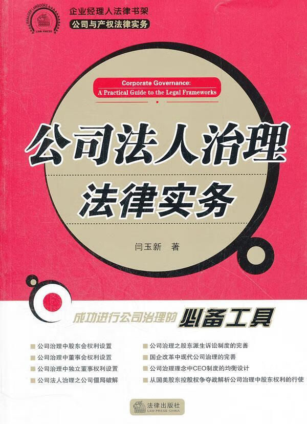 公司法人治理法律实务 闫玉新著【书】