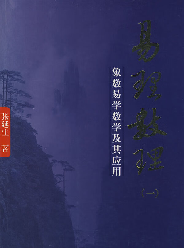 易理数理 张延生 著【书】