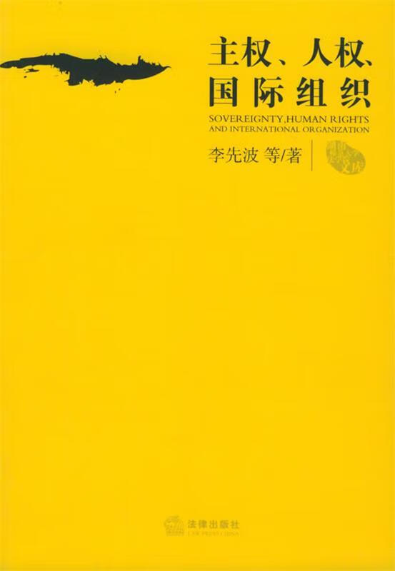 主权、人权、国际组织 李先波 等著【书】