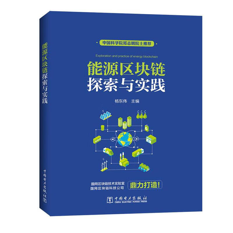 能源区块链探索与实践