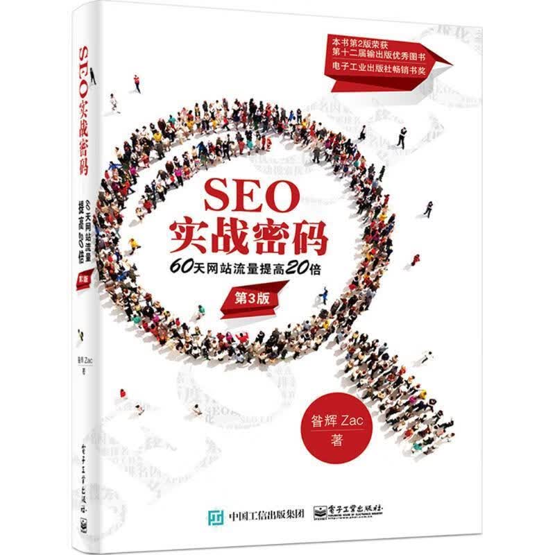 SEO实战密码:60天网站流量提高20倍