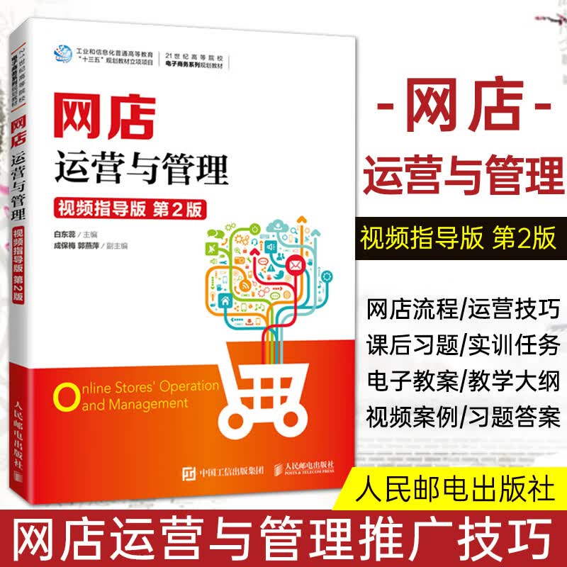 网店运营与管理 视频指导版 第二版2版 高等院校电子商务专业教材 网店运营与管理 网店开店装修推广