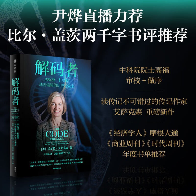 解码者：珍妮弗·杜德纳，基因编辑的历史与未来 乔布斯传作者重磅新作 尹烨直播力荐 比尔盖茨两千字书评推荐 2020年诺贝尔化学奖得主 珍妮弗·杜德纳重磅传记