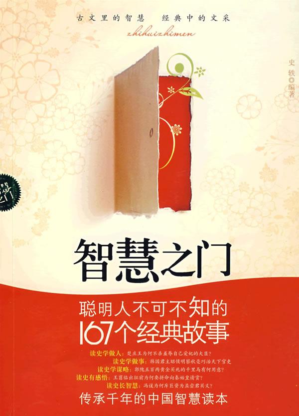 智慧之门:聪明人不可不知的167个经典故事