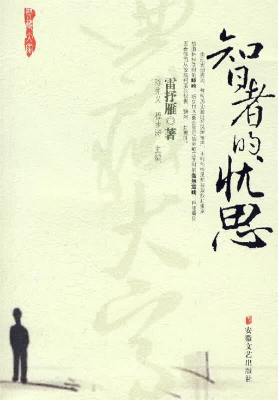 智者的忧思 雷抒雁 著