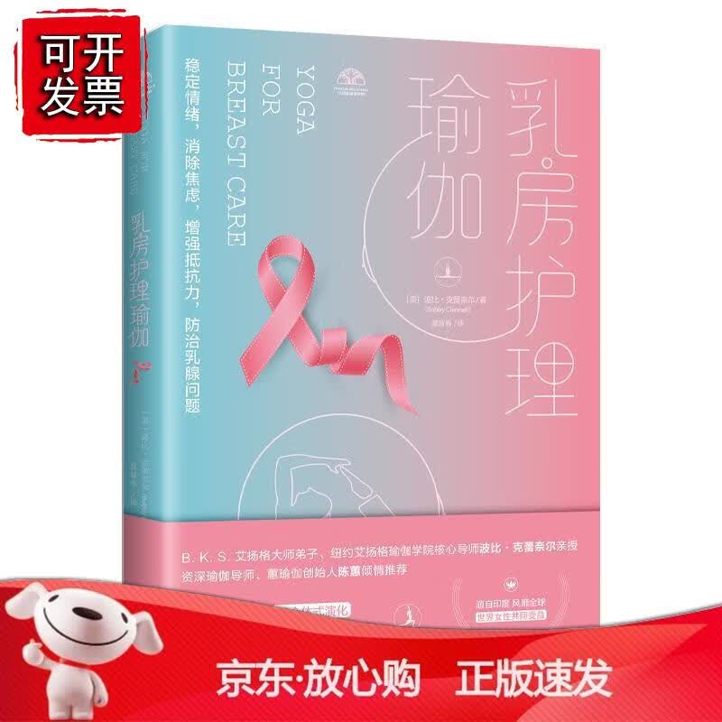 现货 乳房护理瑜伽 扬格大师弟子波比·克蕾奈尔授 稳定情绪，消除焦虑