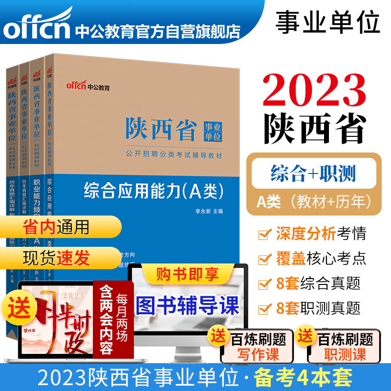 中公教育2023陕西省事业单位公开招聘分类考试教材：综合应用能力+职测（教材+历年）（A类）套装4本