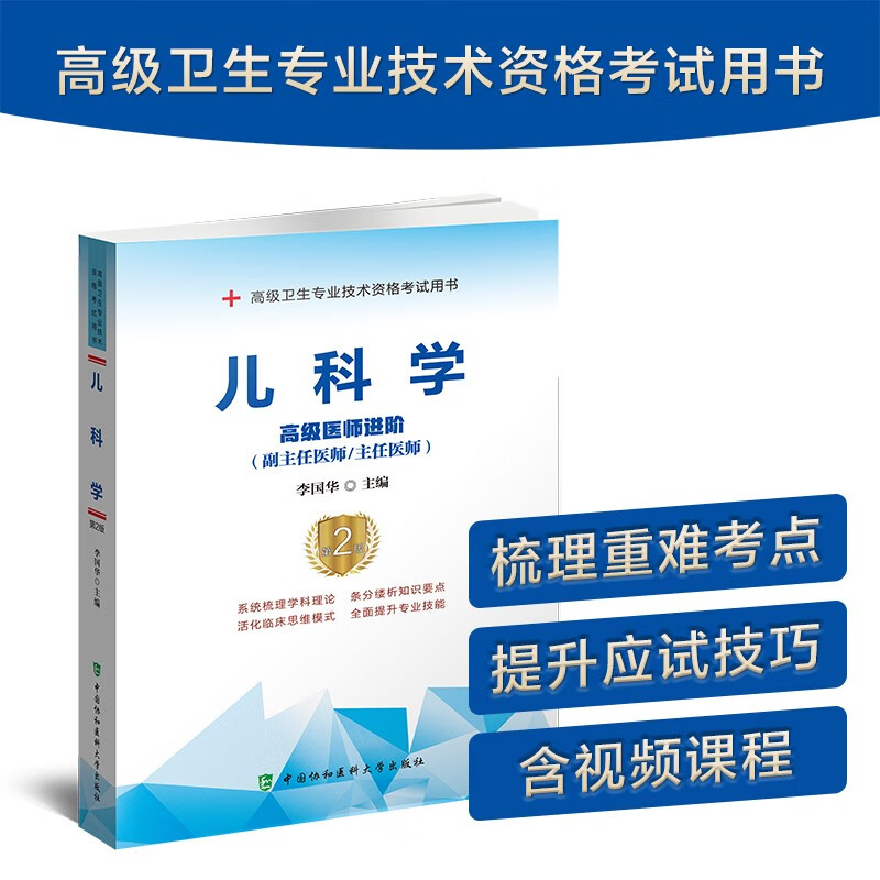 儿科学（第2版）——高级医师进阶