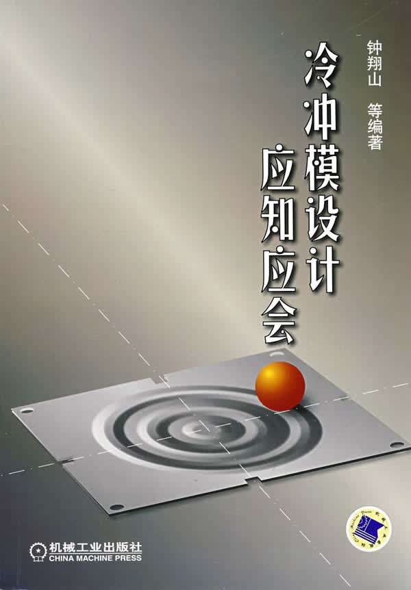 冷冲模设计应知应会