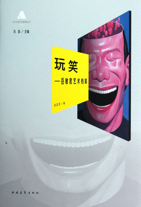 玩笑--岳敏君艺术档案/当代中国艺术家档案丛书