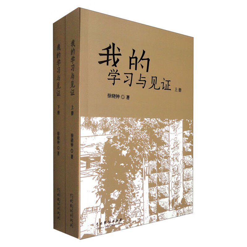 我的学习与见证（套装上下册）