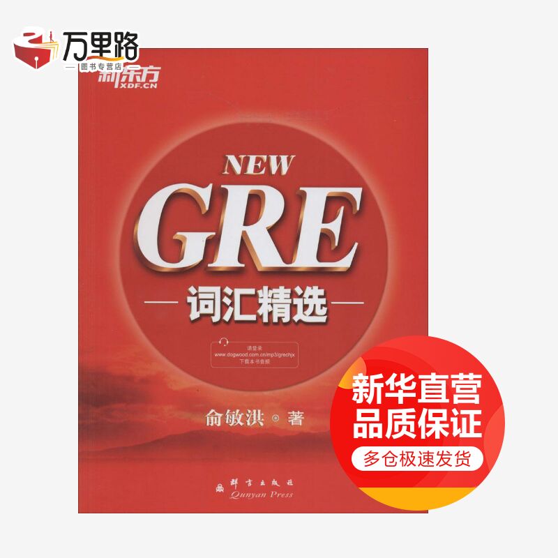 GRE词汇精选(近期新版)