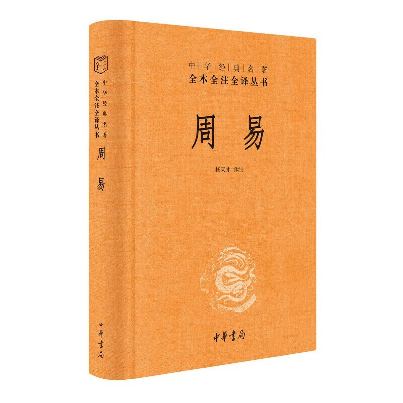 【中华书局】中华经典名著全本全注全译丛书 周易(三全本)