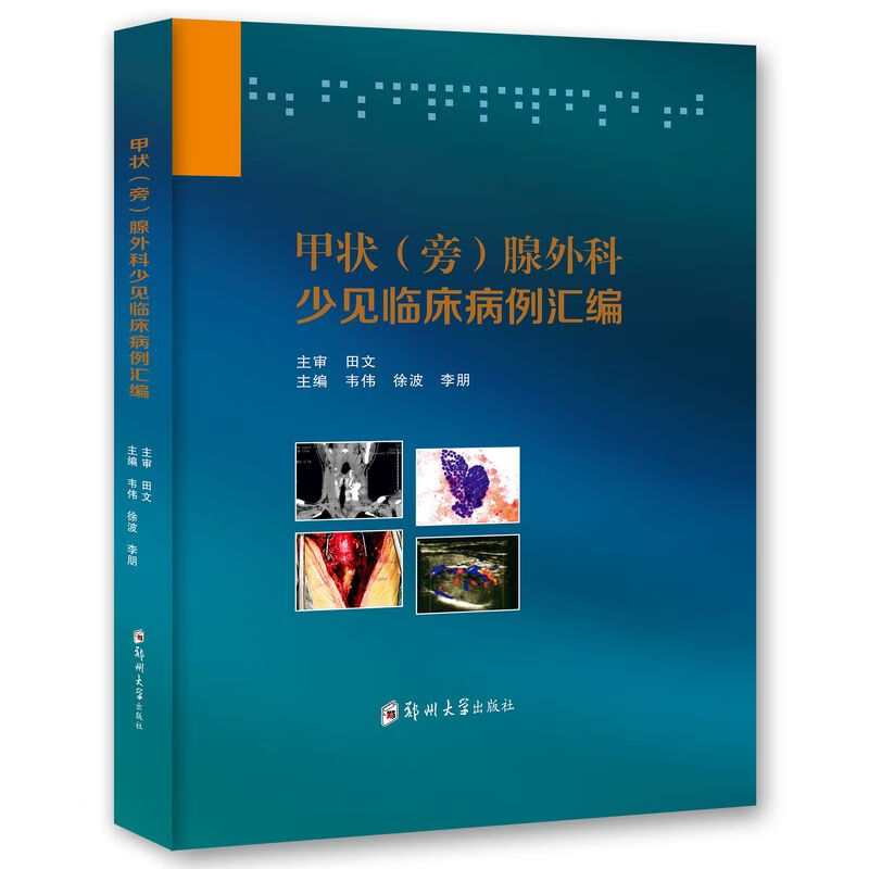 甲状(旁)腺外科少见临床病例汇编