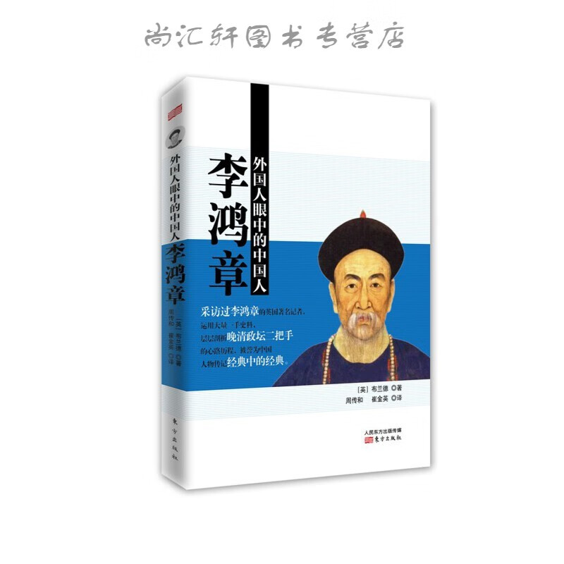 外国人眼中的中国人：李鸿章