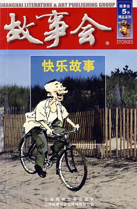 故事会:快乐故事【，放心购买】