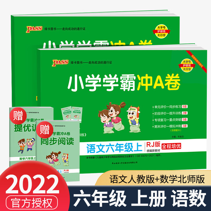 2023版 小学学霸冲A卷六年级上册下册语文数学英语部编人教版北师大pass绿卡图书小学同步训练单元期中专项期 学霸冲A卷6上 语文+数学 北师版 小学六年级