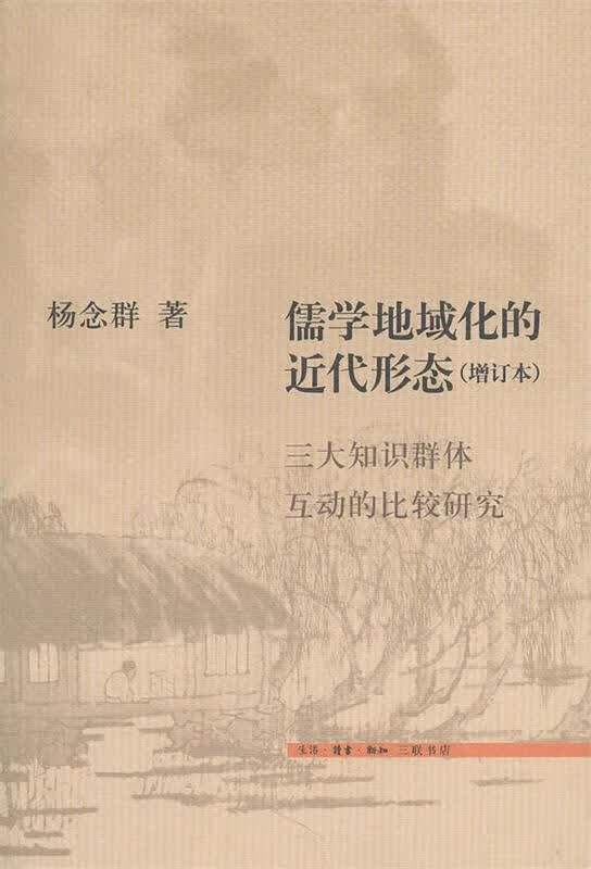 儒学地域化的近代形态