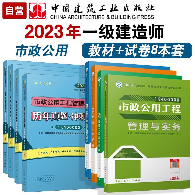 一建教材2023 一级建造师2023教材和真题试卷8本套：市政专业（教材+试卷8本）中国建筑工业出版社