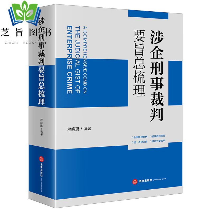 2022年版 涉企刑事裁判要旨总梳理 涉企常见犯罪裁判要旨 程晓璐编著  法律出版社