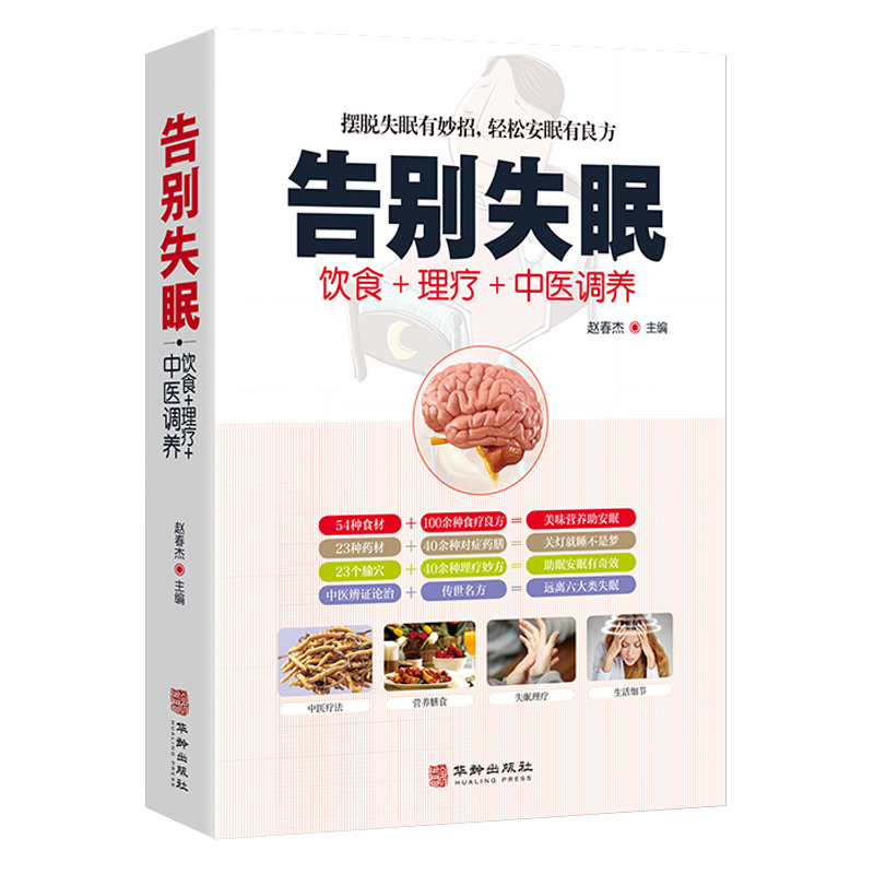 饮食+理疗+中医调养养生书籍 告别失眠