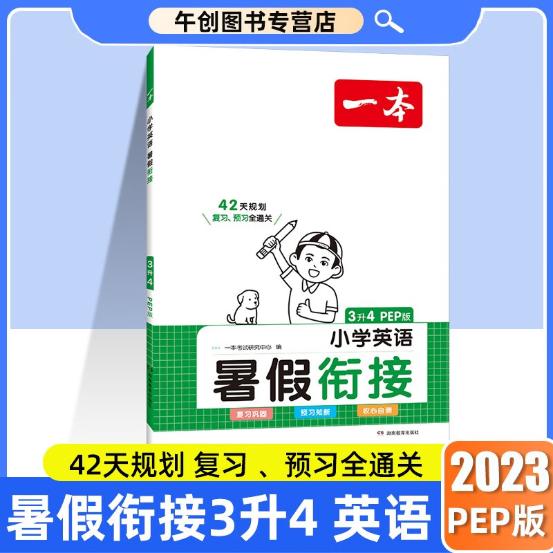 现货2023新暑假衔接一本小学三升四年级语文数学阅读口算专项训练人教RJ版3升4年级暑假作业巩固强化含视频讲解 【3升4暑假衔接】英语