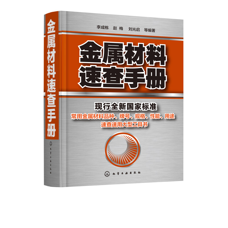 金属材料速查手册 金属材料加热及加工工艺书籍 热处理原理金属五金材料学金属材料品种牌号性能应用