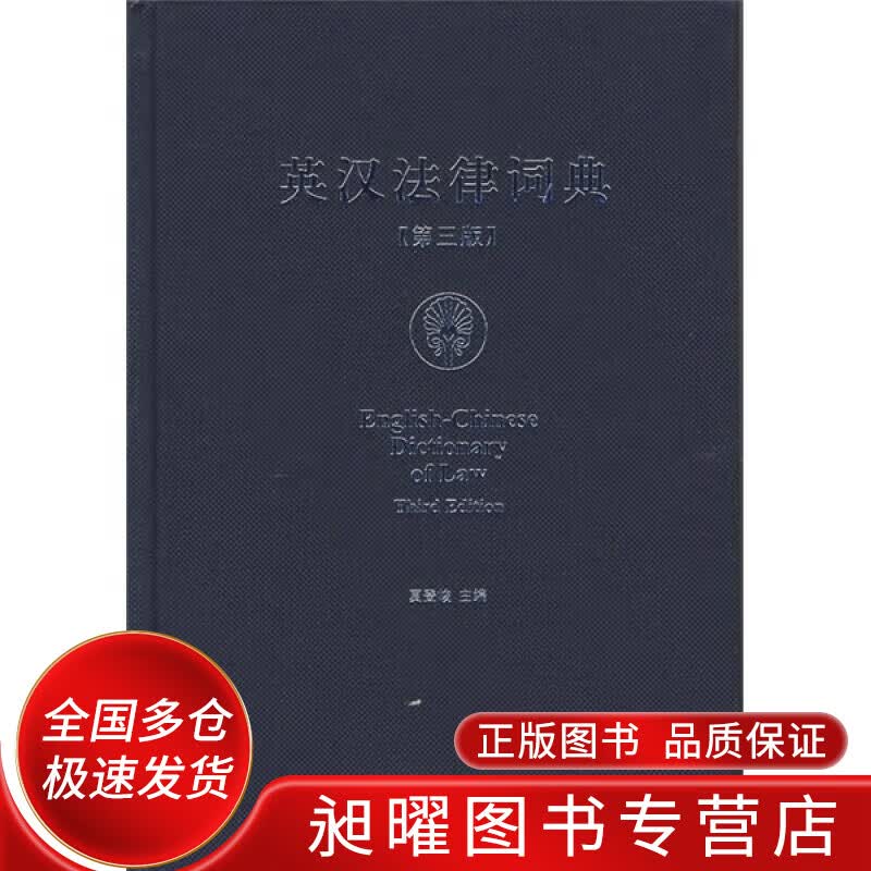 英汉法律词典（第3版）【精选】
