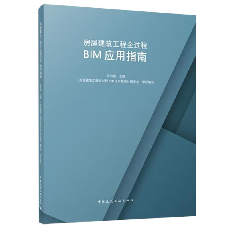 房屋建筑工程全过程BIM应用指南