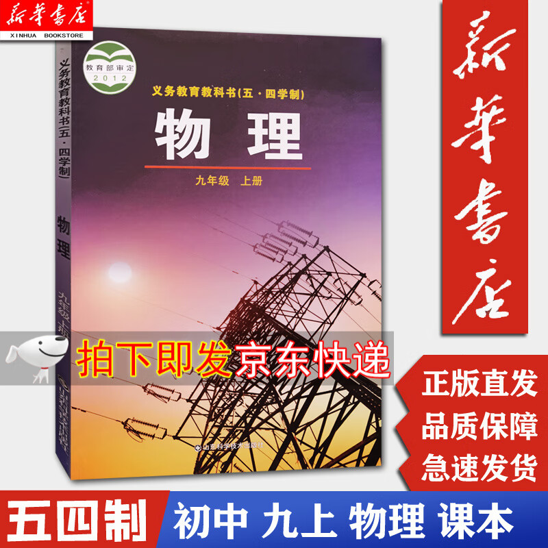 【新华现货】五四制初中9九年级物理书课本九年级上册上学期教材鲁教版鲁科版54制山东科学技术出版社 1 无规格