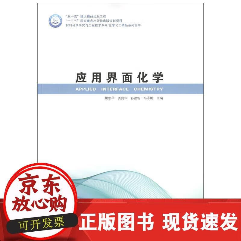应用界面化学 姚忠平 9787560387222
