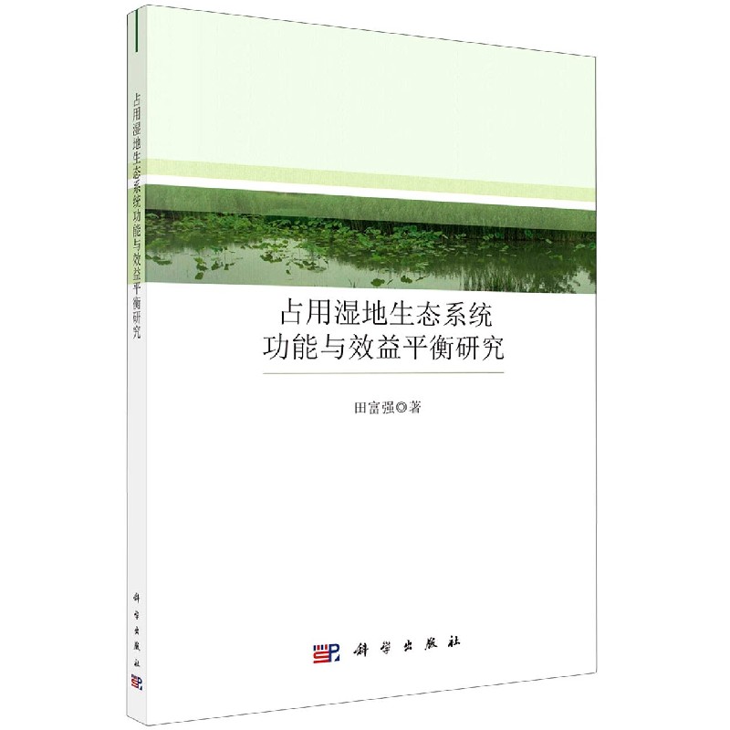 占用湿地生态系统功能与效益平衡研究