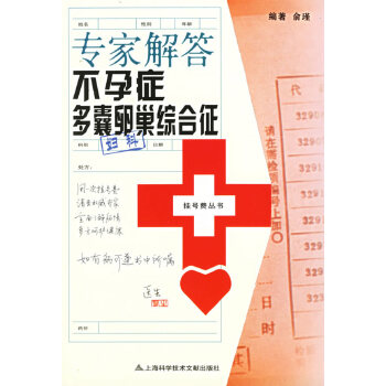 专家解答不孕症多囊卵巢综合症