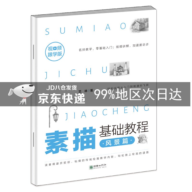 素描基础教程·风景篇