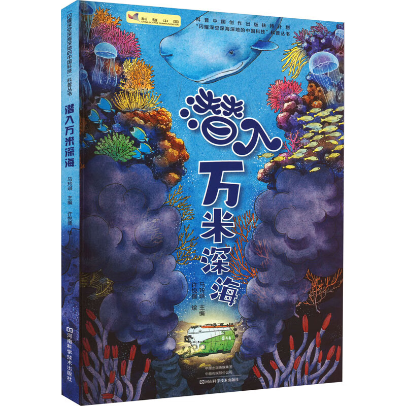 潜入万米深海 图书