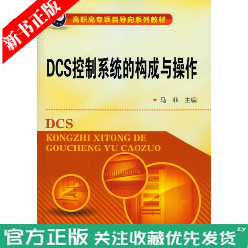 DCS控制系统的构成与操作 马菲主编 高职高专石油化工等相关专业教材 职业技术院校以及企业的工程技术