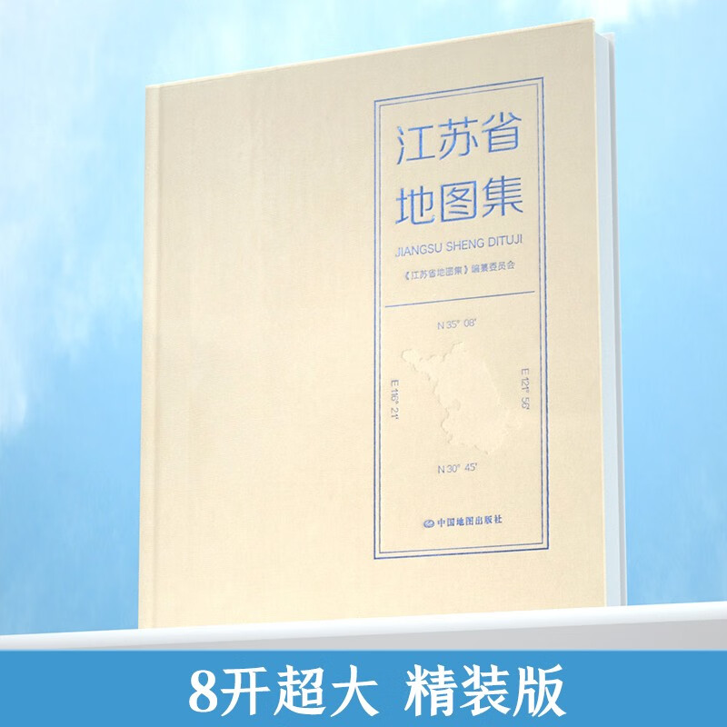 江苏省地图集 江苏 地图370x260mm 精美彩印 地图集 精装 8开大比例尺