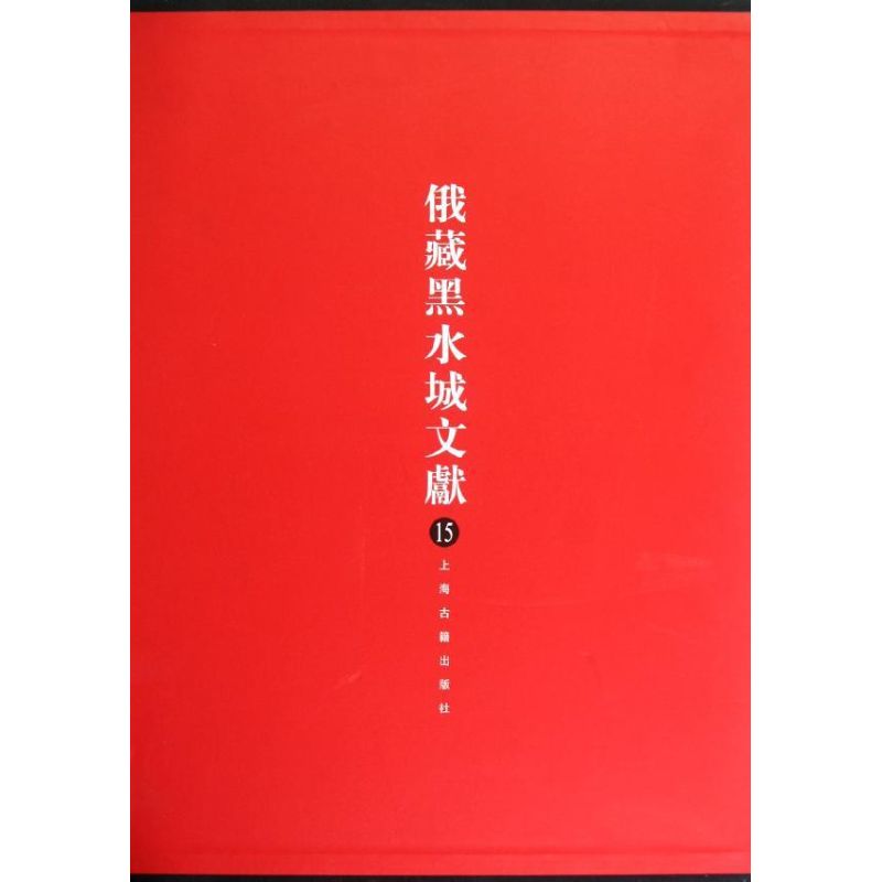 俄藏黑水城文献15西夏文佛教部分