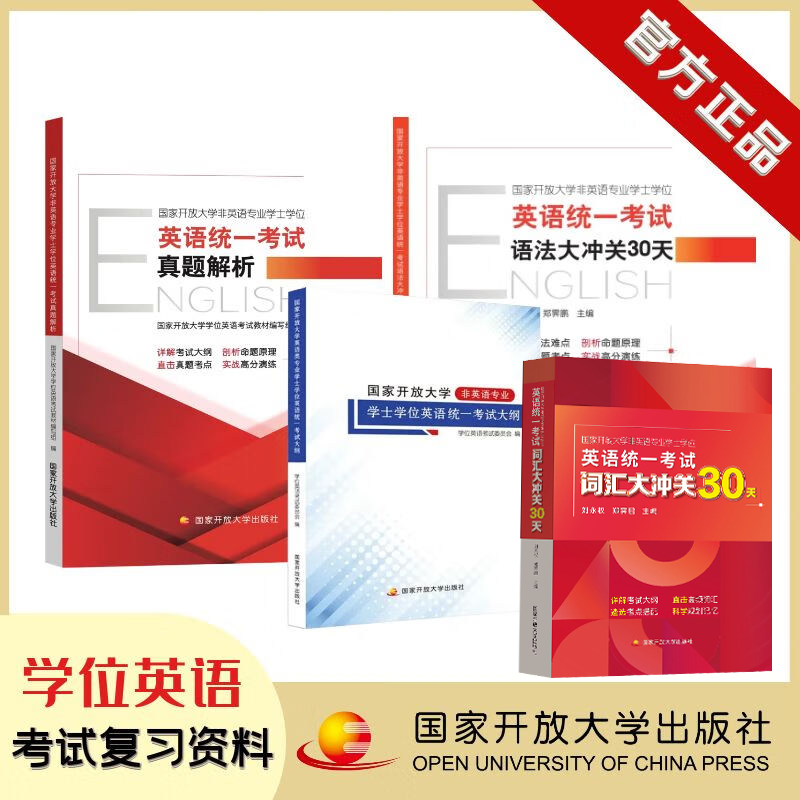【现货】国家开放大学非英语专业学士学位英语统一考试套装（真题解析+考试大纲）语法大冲关+词汇大冲关 国家开放大学非英语专业学士学位英语统一考试 【4册】真题解析+考试大纲+语法大冲关+词汇大冲关