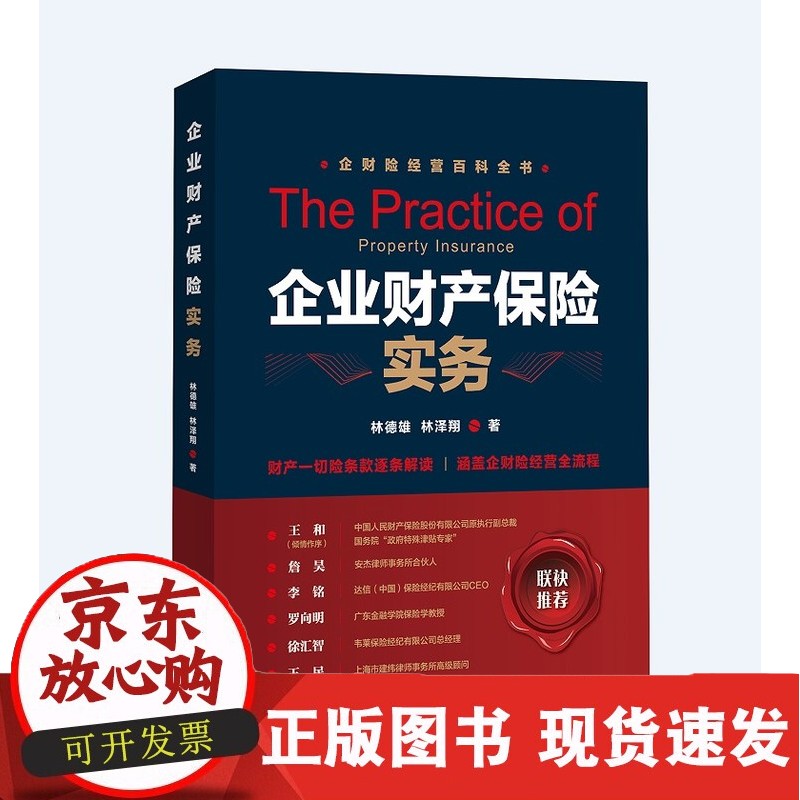 C企业财产保险实务【中国金融出版社】