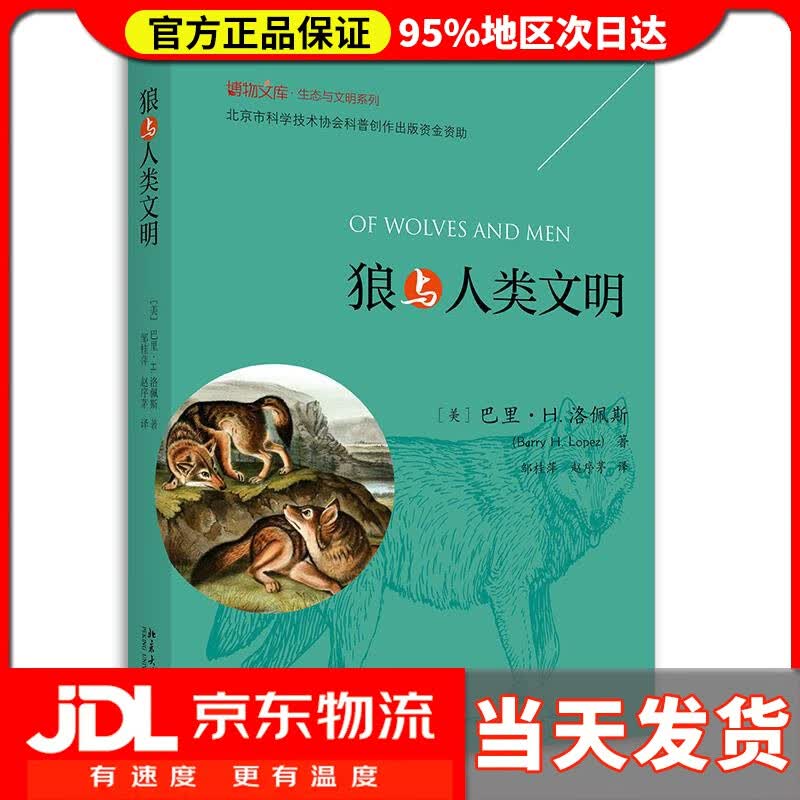 狼与人类文明 巴里·H.洛佩斯