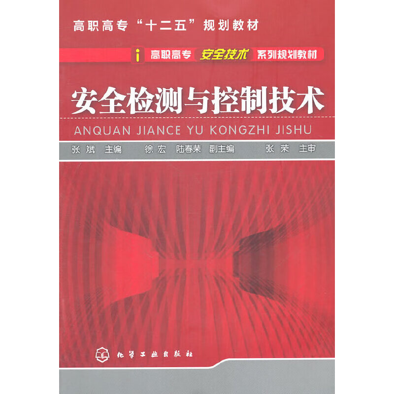 安全检测与控制技术(张斌)